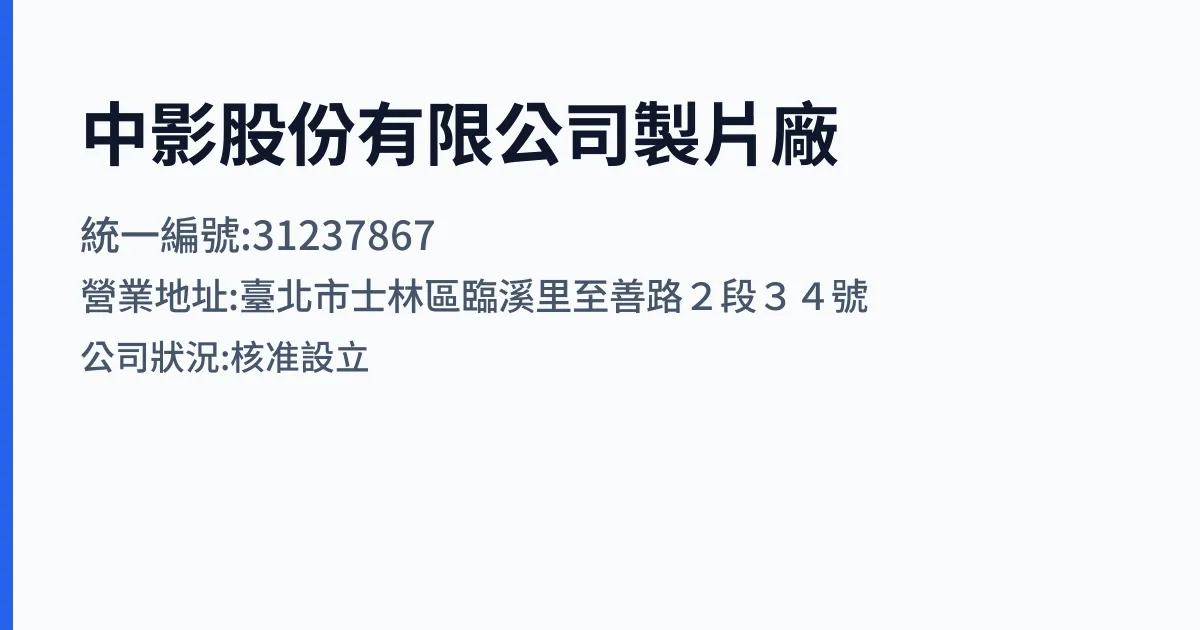 中影股份有限公司製片廠 - 統編 31237867(臺北市) 公司登記資料與營業項目詳細圖表