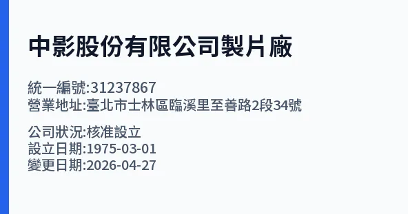 中影股份有限公司製片廠的照片-統編 31237867(臺北市) 公司登記資料與營業項目詳細圖表