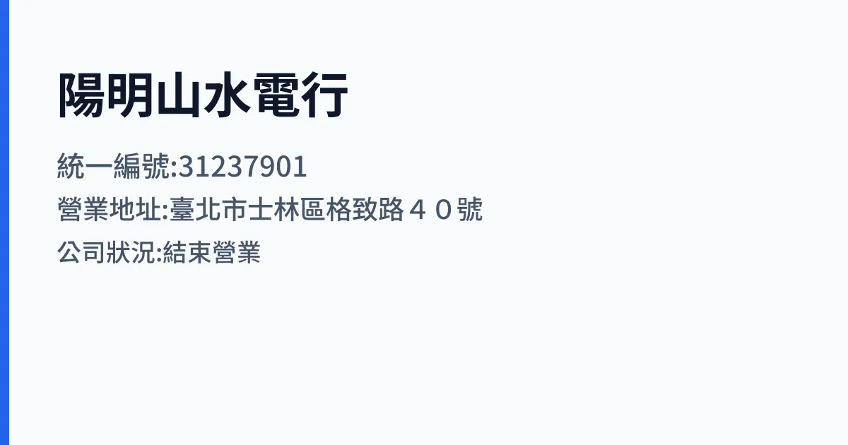 陽明山水電行 - 統編 31237901(臺北市) 公司登記資料與營業項目詳細圖表