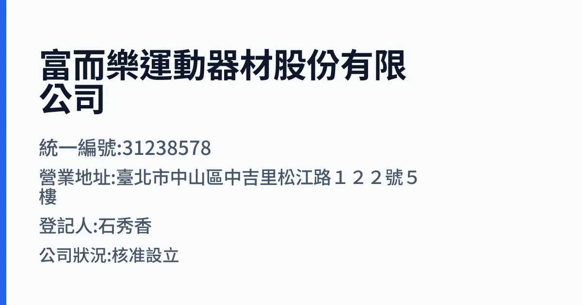 富而樂運動器材股份有限公司 - 統編 31238578(臺北市) 公司登記資料與營業項目詳細圖表