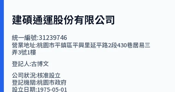 建碩通運股份有限公司的照片-統編 31239746(桃園市) 公司登記資料與營業項目詳細圖表