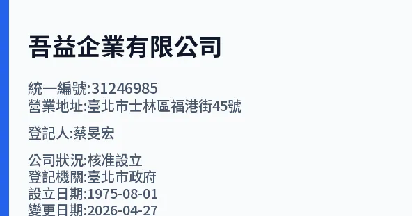 吾益企業有限公司的照片-統編 31246985(臺北市) 公司登記資料與營業項目詳細圖表