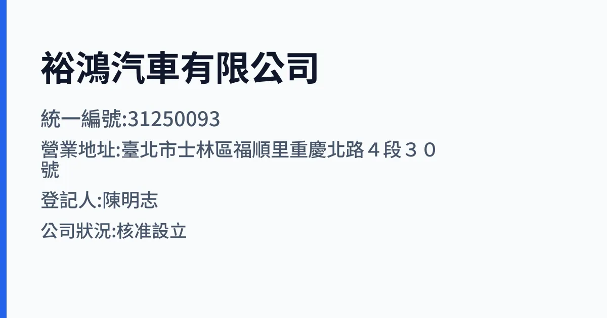 裕鴻汽車有限公司 - 統編 31250093(臺北市) 公司登記資料與營業項目詳細圖表