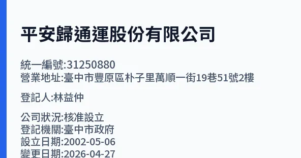 平安歸通運股份有限公司的照片-統編 31250880(臺中市) 公司登記資料與營業項目詳細圖表