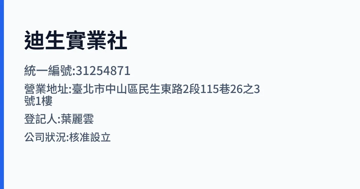 迪生實業社 - 統編 31254871(臺北市) 公司登記資料與營業項目詳細圖表