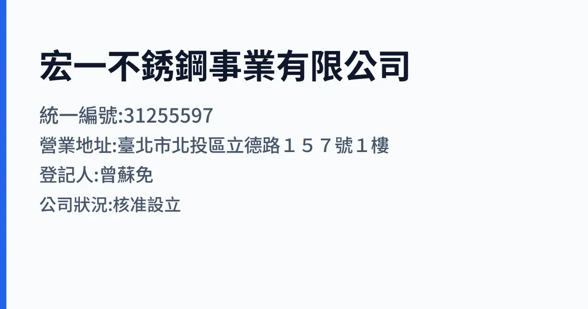 宏一不銹鋼事業有限公司 - 統編 31255597(臺北市) 公司登記資料與營業項目詳細圖表