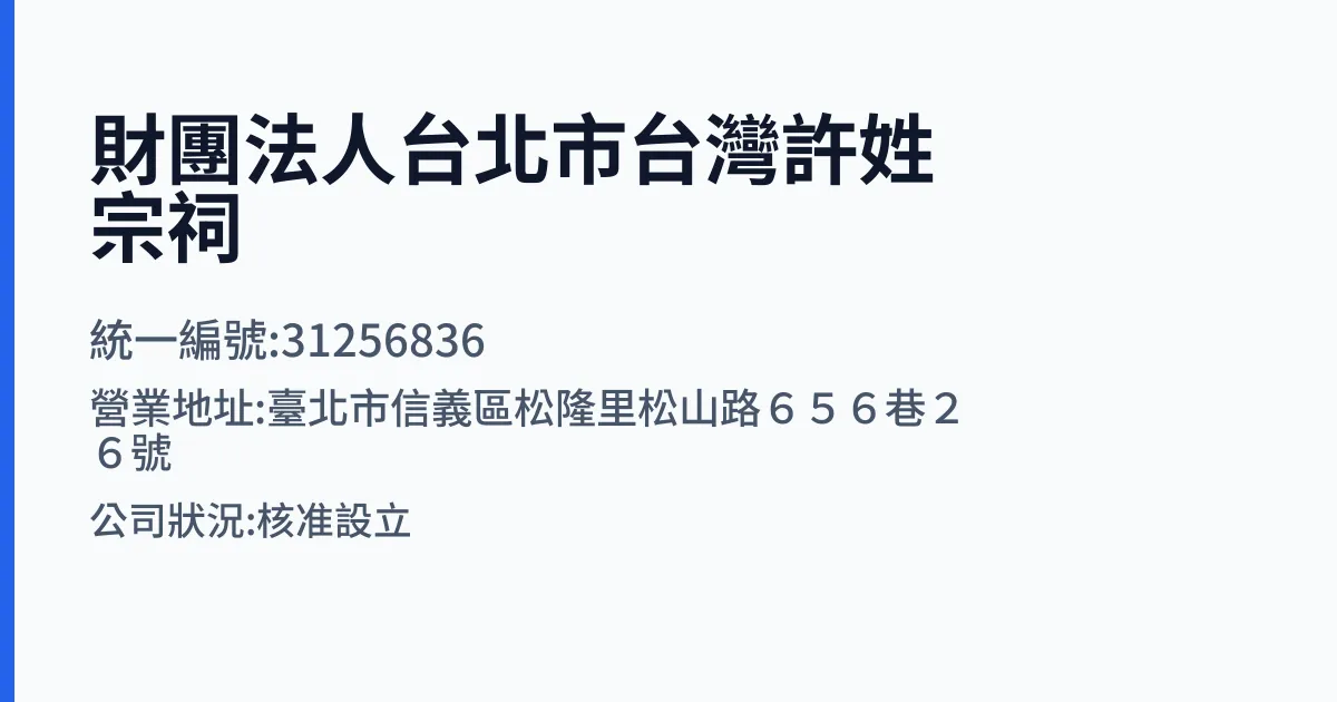 財團法人台北市台灣許姓宗祠 - 統編 31256836(臺北市) 公司登記資料與營業項目詳細圖表