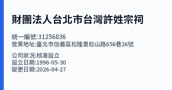 財團法人台北市台灣許姓宗祠的照片-統編 31256836(臺北市) 公司登記資料與營業項目詳細圖表