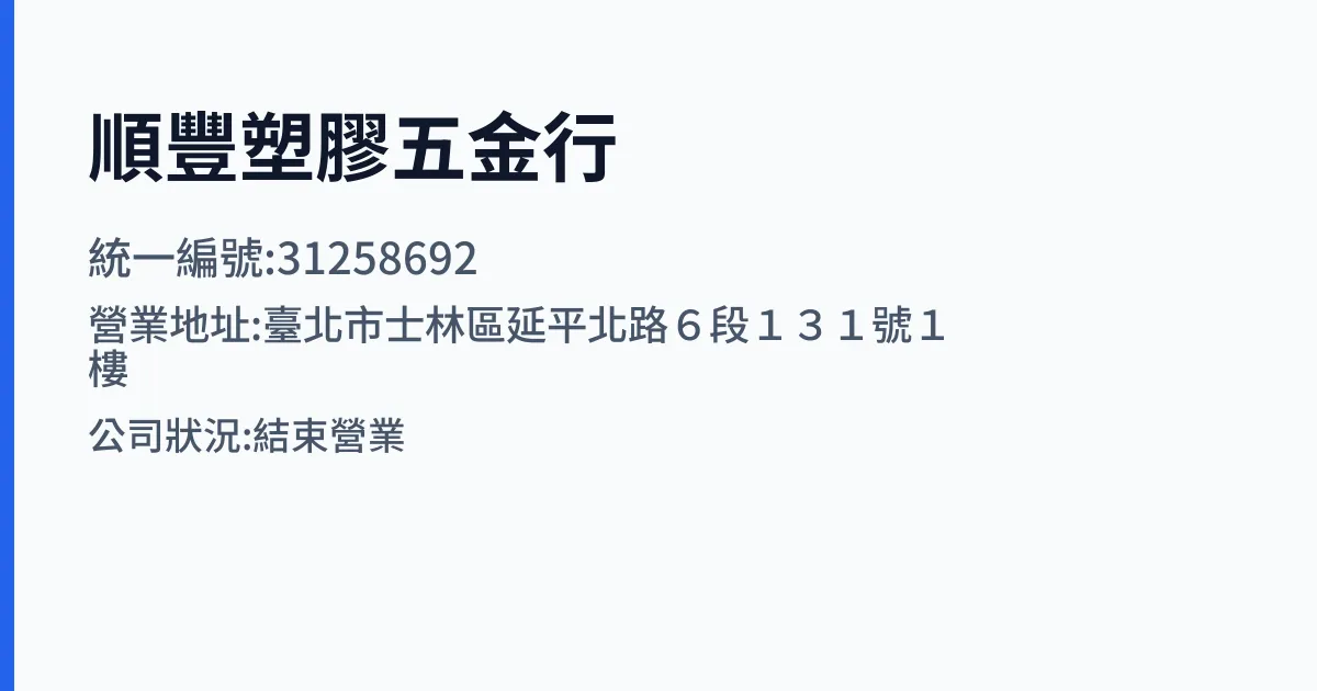 順豐塑膠五金行 - 統編 31258692(臺北市) 公司登記資料與營業項目詳細圖表