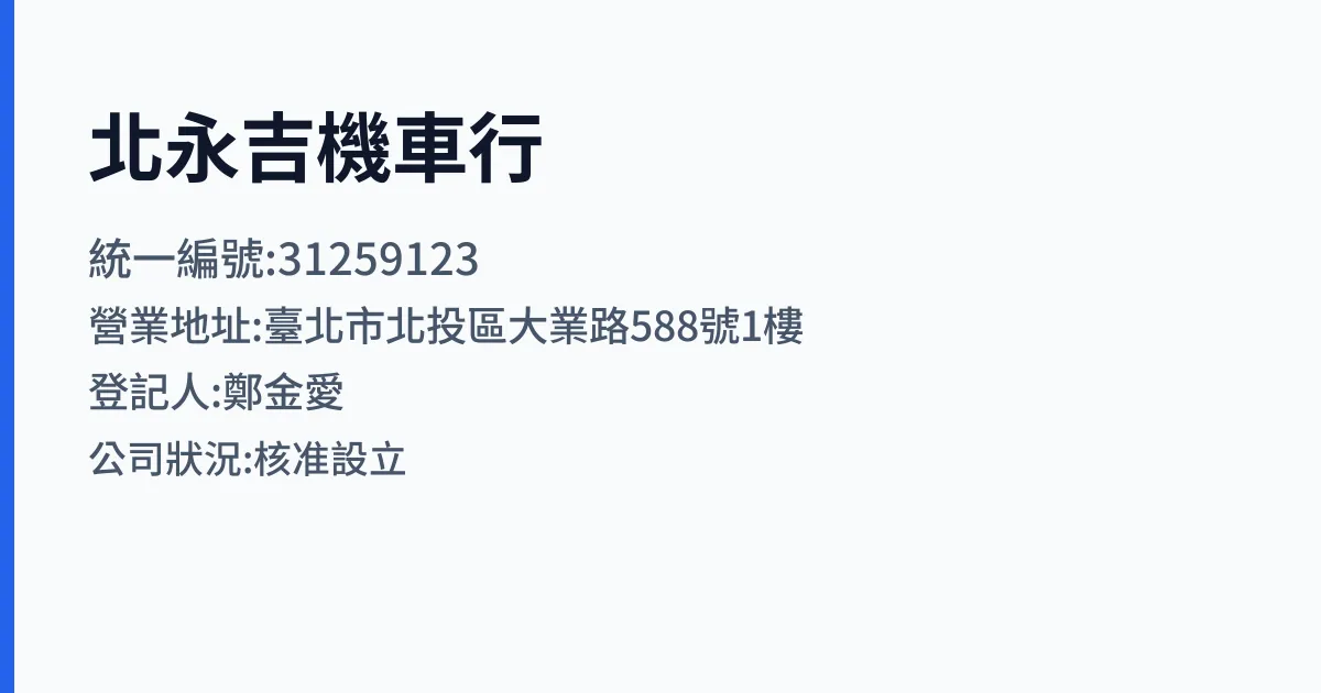 北永吉機車行 - 統編 31259123(臺北市) 公司登記資料與營業項目詳細圖表