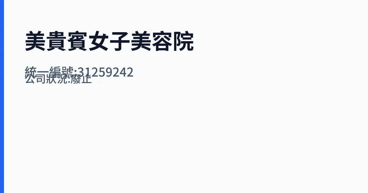 美貴賓女子美容院 - 統編 31259242(臺北市) 公司登記資料與營業項目詳細圖表