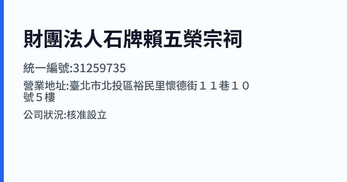 財團法人石牌賴五榮宗祠 - 統編 31259735(臺北市) 公司登記資料與營業項目詳細圖表