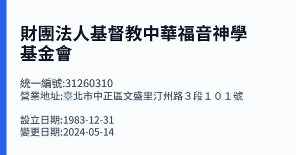 財團法人基督教中華福音神學基金會的照片-統編 31260310(臺北市) 公司登記資料與營業項目詳細圖表