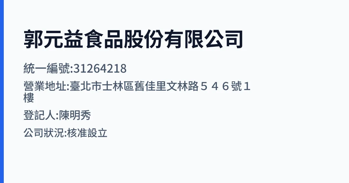郭元益食品股份有限公司 - 統編 31264218(臺北市) 公司登記資料與營業項目詳細圖表