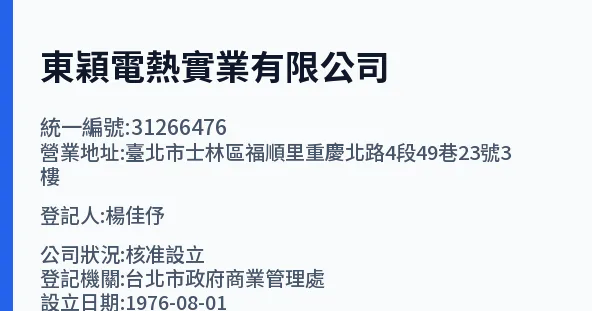 東穎電熱實業有限公司的照片-統編 31266476(臺北市) 公司登記資料與營業項目詳細圖表