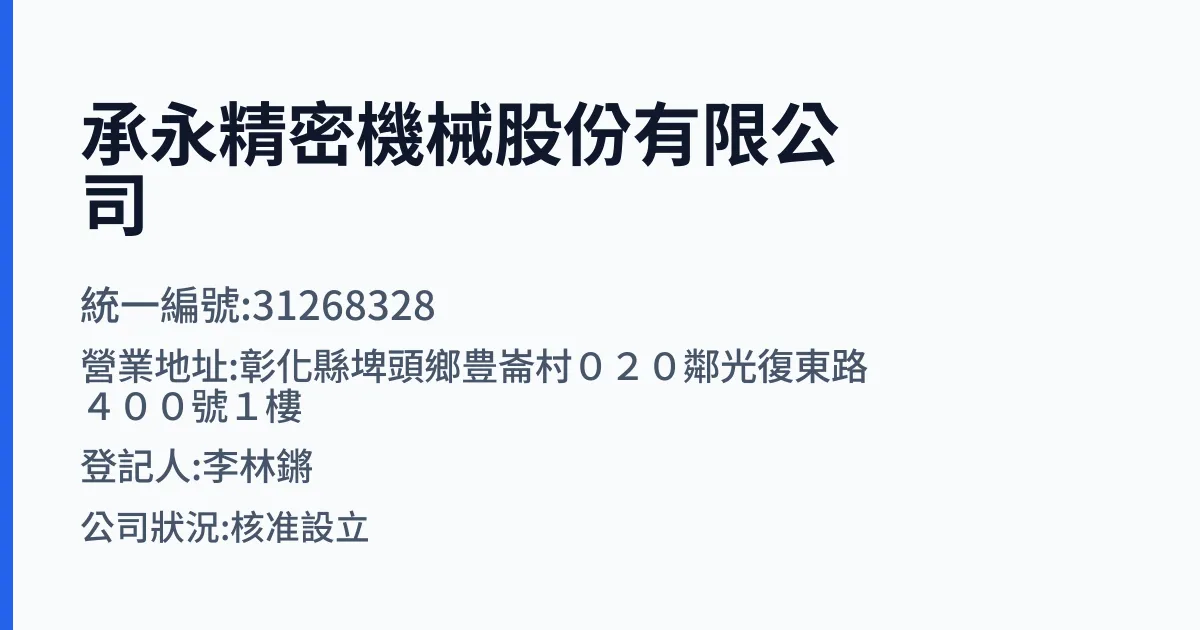 承永精密機械股份有限公司 - 統編 31268328(彰化縣) 公司登記資料與營業項目詳細圖表