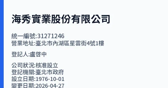 海秀實業股份有限公司的照片-統編 31271246(臺北市) 公司登記資料與營業項目詳細圖表