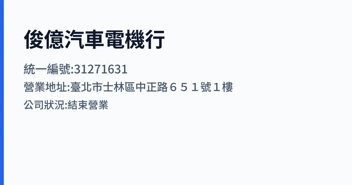 俊億汽車電機行 - 統編 31271631(臺北市) 公司登記資料與營業項目詳細圖表
