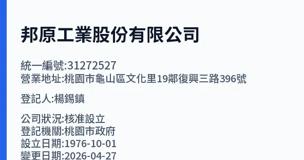 邦原工業股份有限公司的照片-統編 31272527(桃園市) 公司登記資料與營業項目詳細圖表