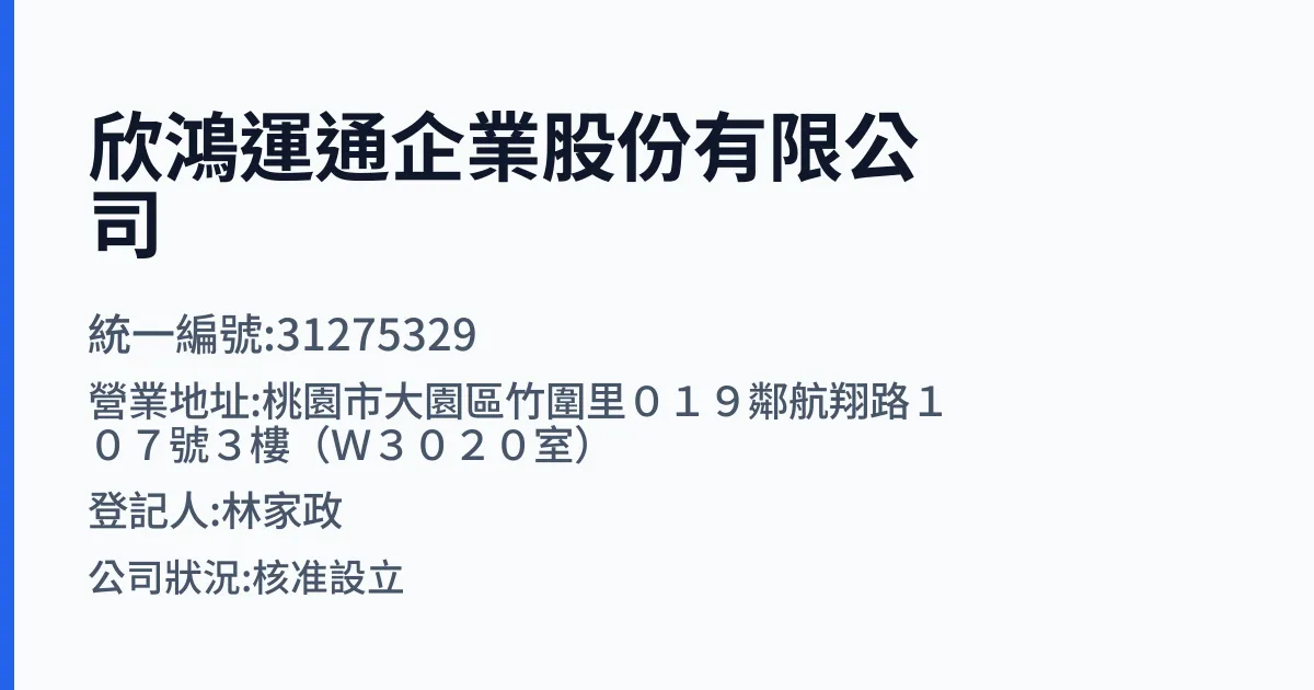 欣鴻運通企業股份有限公司 - 統編 31275329(桃園市) 公司登記資料與營業項目詳細圖表