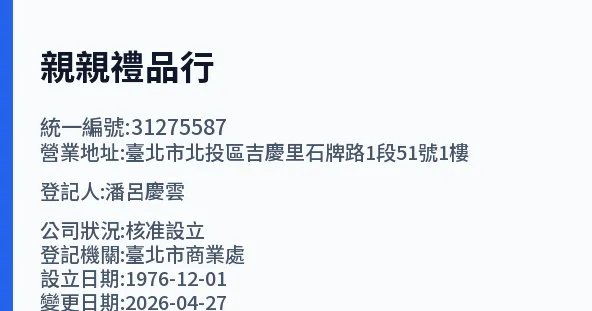 親親禮品行的照片-統編 31275587(臺北市) 公司登記資料與營業項目詳細圖表