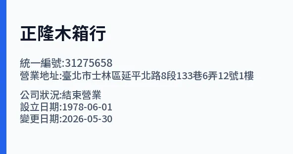正隆木箱行的照片-統編 31275658(臺北市) 公司登記資料與營業項目詳細圖表