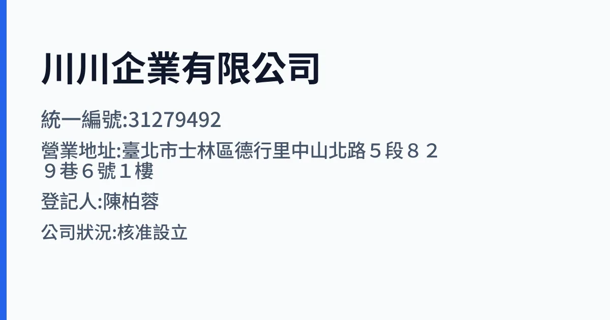 川川企業有限公司 - 統編 31279492(新北市) 公司登記資料與營業項目詳細圖表