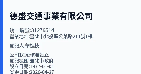 德盛交通事業有限公司的照片-統編 31279514(臺北市) 公司登記資料與營業項目詳細圖表