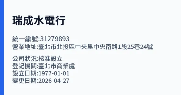 瑞成水電行的照片-統編 31279893(臺北市) 公司登記資料與營業項目詳細圖表