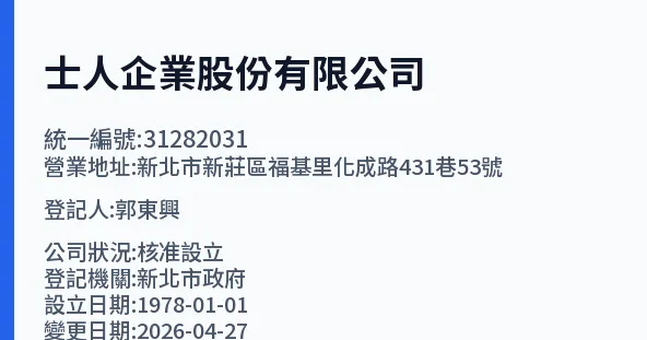 士人企業股份有限公司的照片-統編 31282031(新北市) 公司登記資料與營業項目詳細圖表