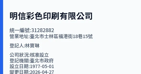 明信彩色印刷有限公司的照片-統編 31282882(臺北市) 公司登記資料與營業項目詳細圖表