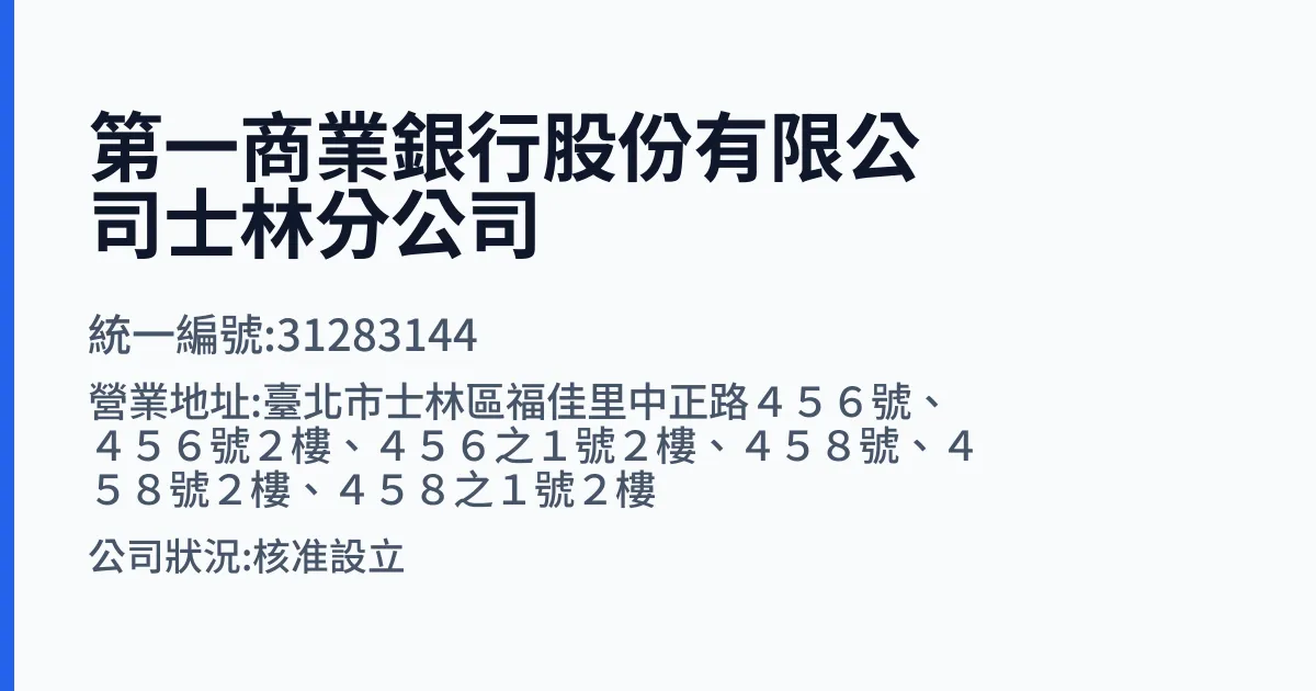 第一商業銀行股份有限公司士林分公司 - 統編 31283144(臺北市) 公司登記資料與營業項目詳細圖表