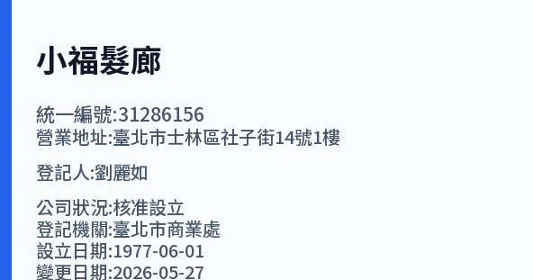 小福髮廊的照片-統編 31286156(臺北市) 公司登記資料與營業項目詳細圖表