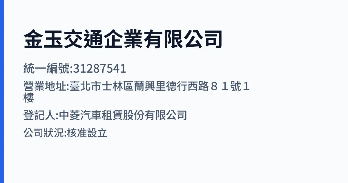 金玉交通企業有限公司 - 統編 31287541（臺北市） 公司登記資料與營業項目詳細圖表