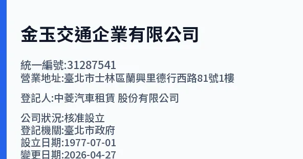 金玉交通企業有限公司的照片-統編 31287541(臺北市) 公司登記資料與營業項目詳細圖表
