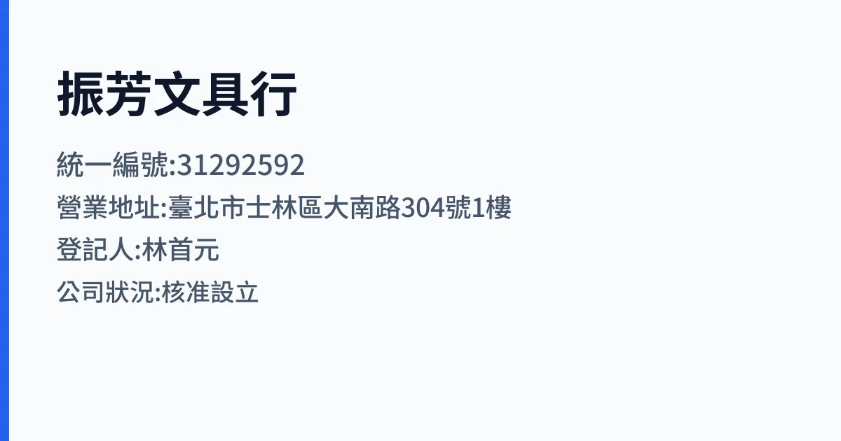 振芳文具行 - 統編 31292592(臺北市) 公司登記資料與營業項目詳細圖表