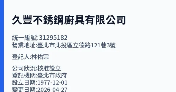久豐不銹鋼廚具有限公司的照片-統編 31295182(臺北市) 公司登記資料與營業項目詳細圖表