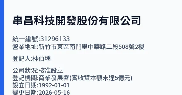 串昌科技開發股份有限公司的照片-統編 31296133(新竹市) 公司登記資料與營業項目詳細圖表