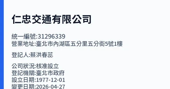 仁忠交通有限公司的照片-統編 31296339(臺北市) 公司登記資料與營業項目詳細圖表