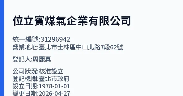 位立賓煤氣企業有限公司的照片-統編 31296942(臺北市) 公司登記資料與營業項目詳細圖表
