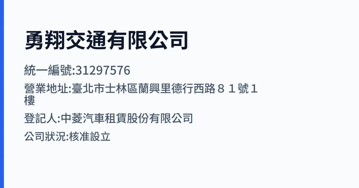 勇翔交通有限公司 - 統編 31297576(臺北市) 公司登記資料與營業項目詳細圖表