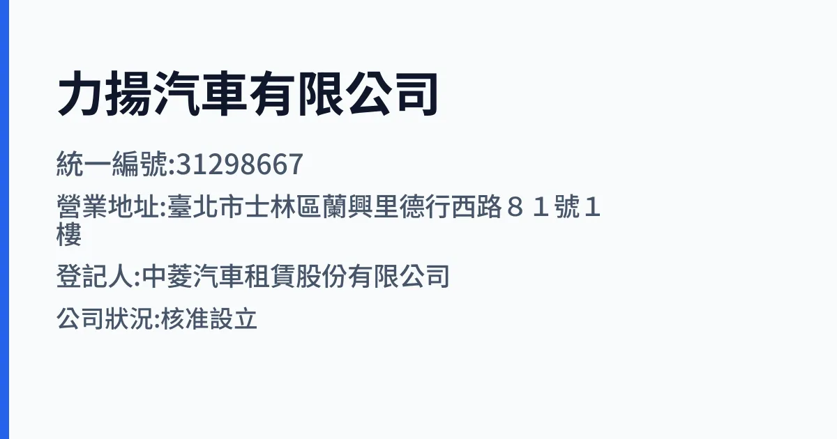 力揚汽車有限公司 - 統編 31298667（臺北市） 公司登記資料與營業項目詳細圖表