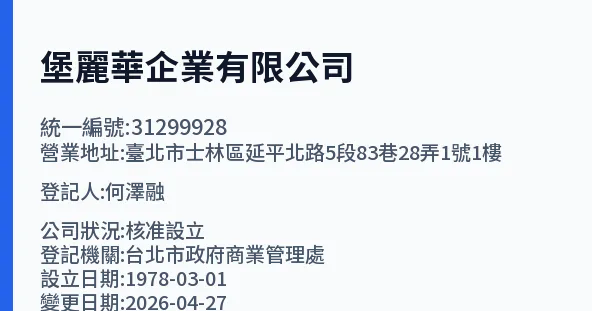 堡麗華企業有限公司的照片-統編 31299928(臺北市) 公司登記資料與營業項目詳細圖表