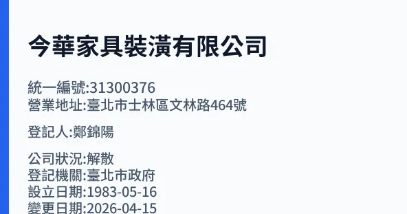 今華家具裝潢有限公司的照片-統編 31300376(臺北市) 公司登記資料與營業項目詳細圖表