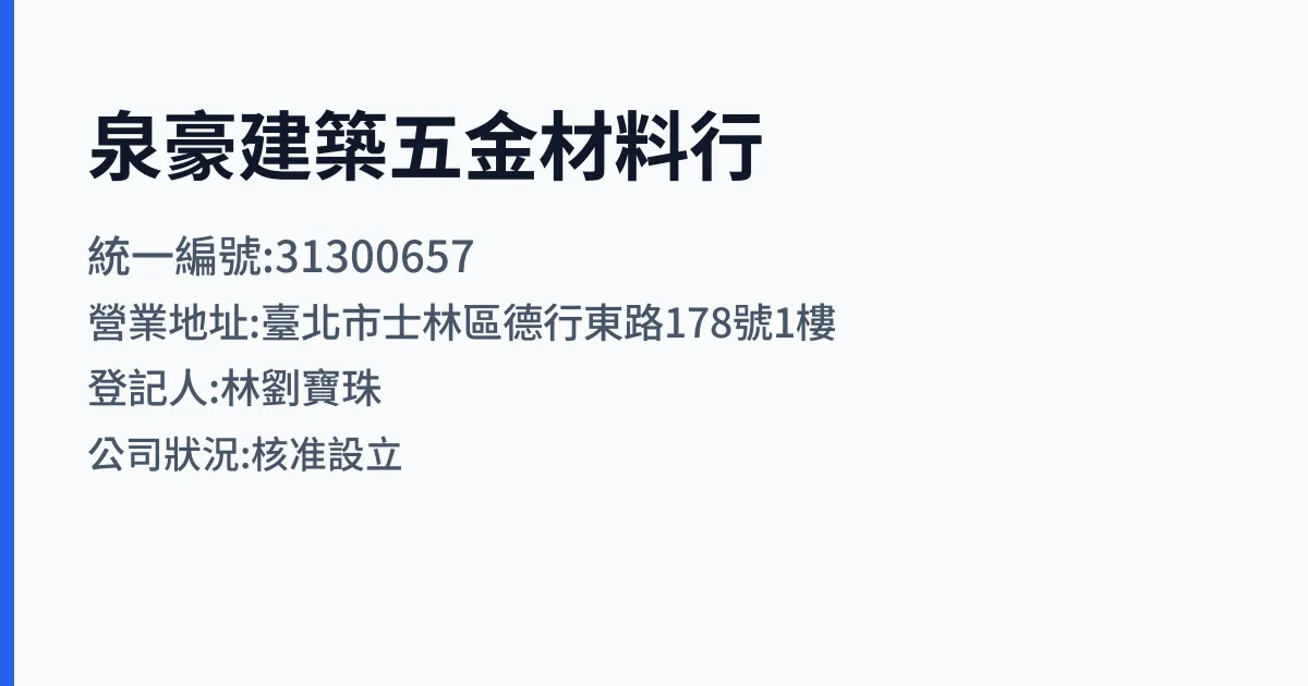 泉豪建築五金材料行 - 統編 31300657(臺北市) 公司登記資料與營業項目詳細圖表