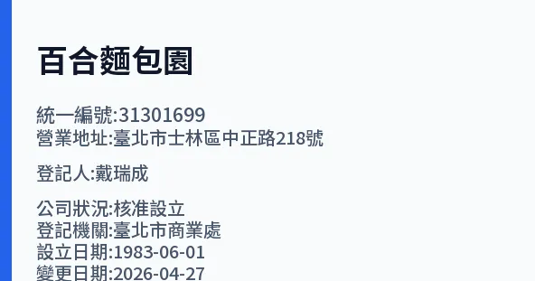 百合麵包園的照片-統編 31301699(臺北市) 公司登記資料與營業項目詳細圖表