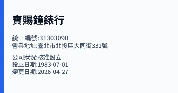 寶賜鐘錶行的照片-統編 31303090(臺北市) 公司登記資料與營業項目詳細圖表