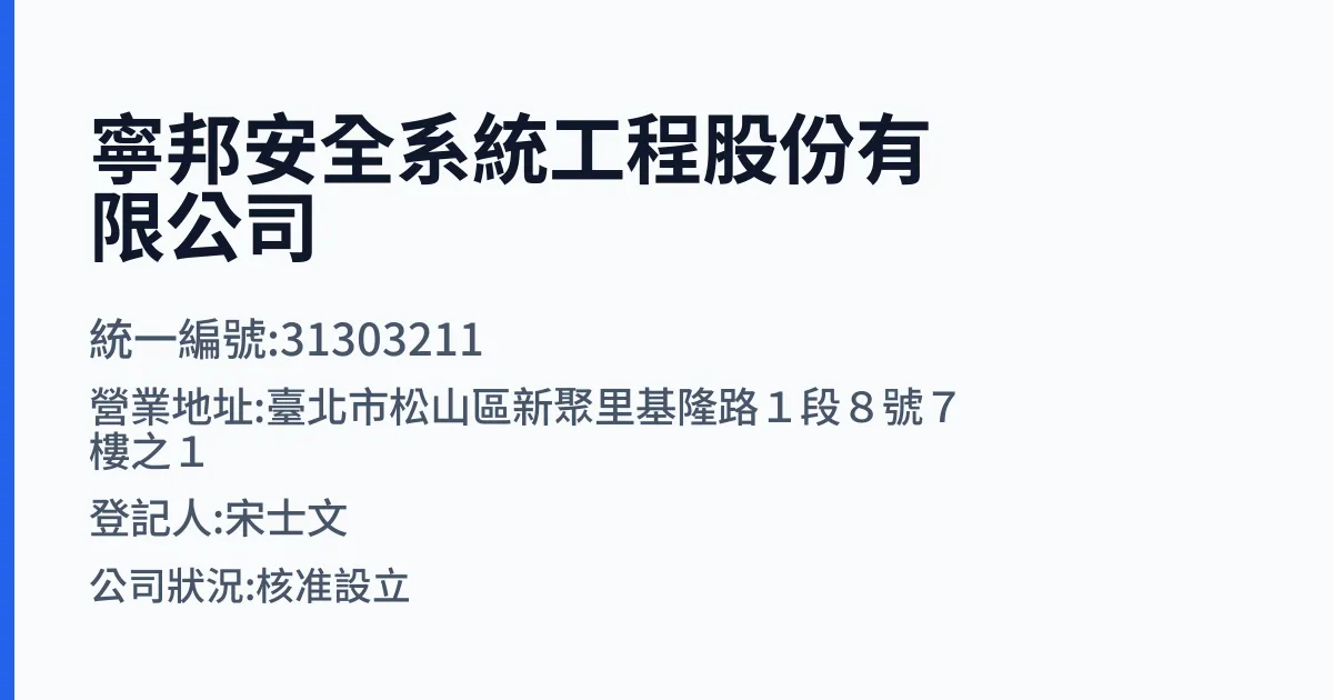 寧邦安全系統工程股份有限公司 - 統編 31303211(臺北市) 公司登記資料與營業項目詳細圖表