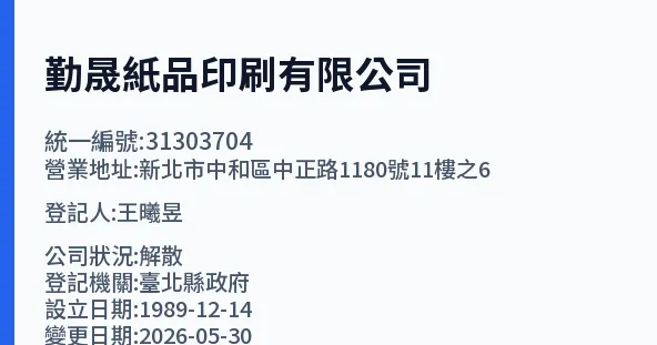 勤晟紙品印刷有限公司的照片-統編 31303704(新北市) 公司登記資料與營業項目詳細圖表