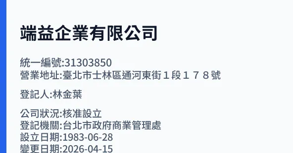 端益企業有限公司的照片-統編 31303850(臺北市) 公司登記資料與營業項目詳細圖表